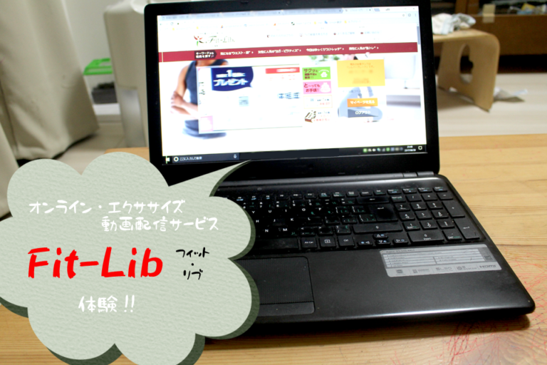 オンライン動画で自宅で手軽にエクササイズが出来る【Fit-Lib（フィット・リブ）】の口コミ - みき8はっぴーらいふ